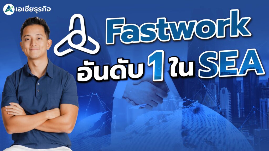 ผ่าธุรกิจ Fastwork เว็บไซต์ฟรีแลนซ์ที่ใหญ่ที่สุดใน SEA - Asia-Biz