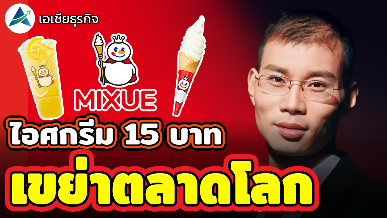 ผ่าธุรกิจ Mixue ไอศกรีม 15 บาท เขย่าตลาดโลก - Asia-Biz