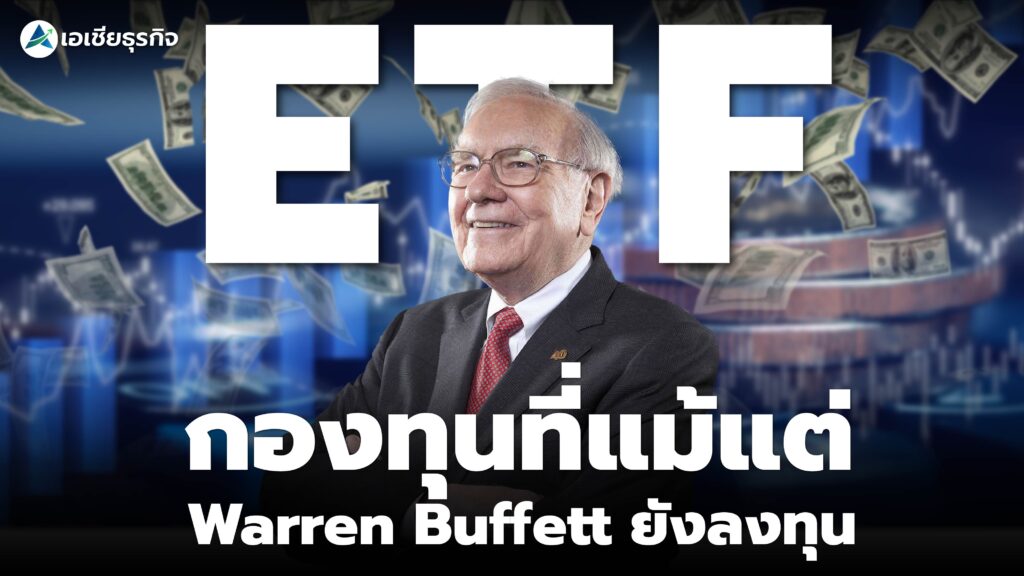 เคล็ด(ไม่)ลับ !! ETF กองทุนที่แม้แต่ Warren Buffett ยังลงทุน - Asia-Biz
