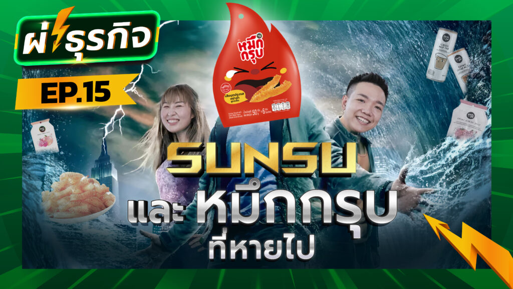 ผ่าธุรกิจ Sunsu เยลลี่บุก 0 แคล กับ หมึกกรุบที่หายไป? - Asia-Biz