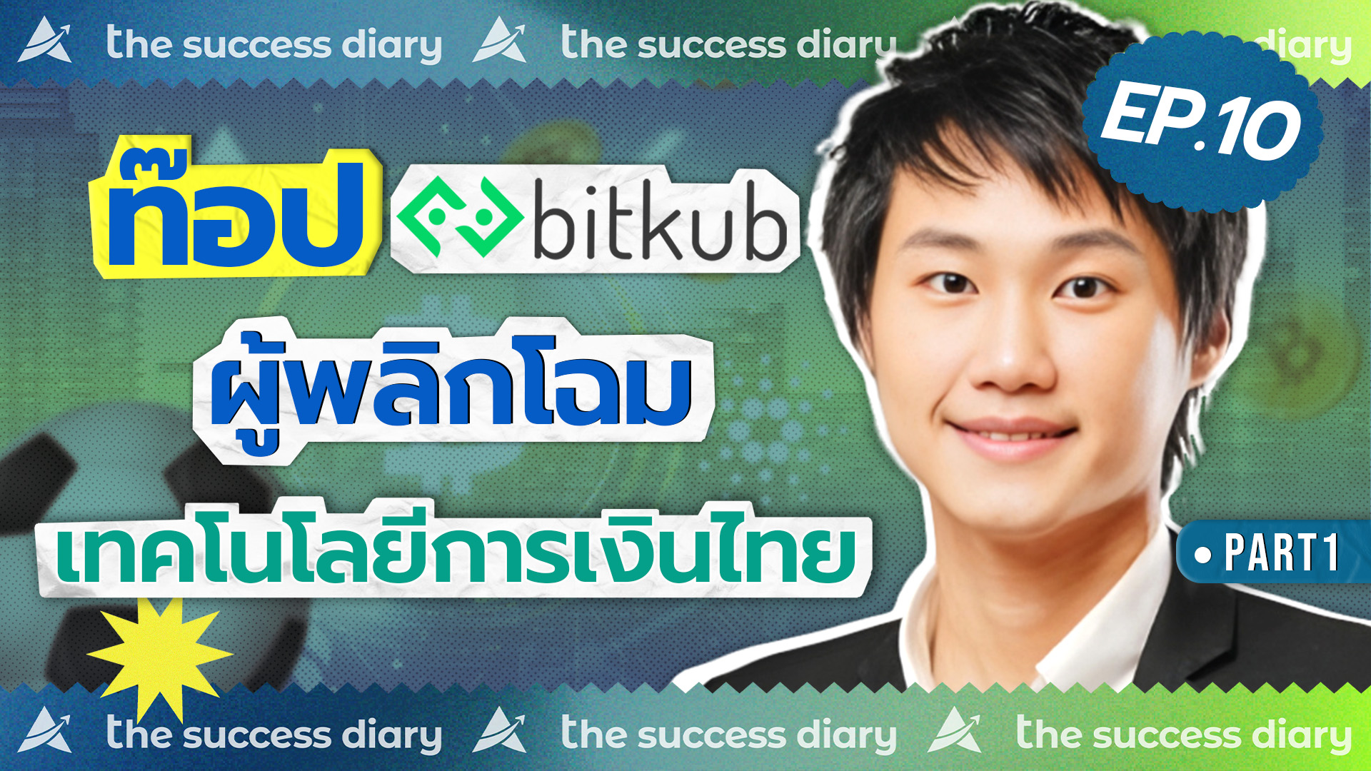 เบื้องหลังความสำเร็จ ท๊อป Bitkub สตาร์ตอัปพันล้าน ผู้พลิกโฉมวงการ ...